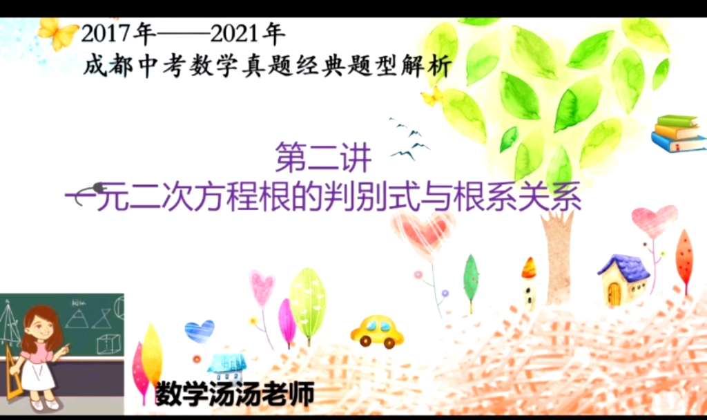 一元二次方程根的判别式与根系关系