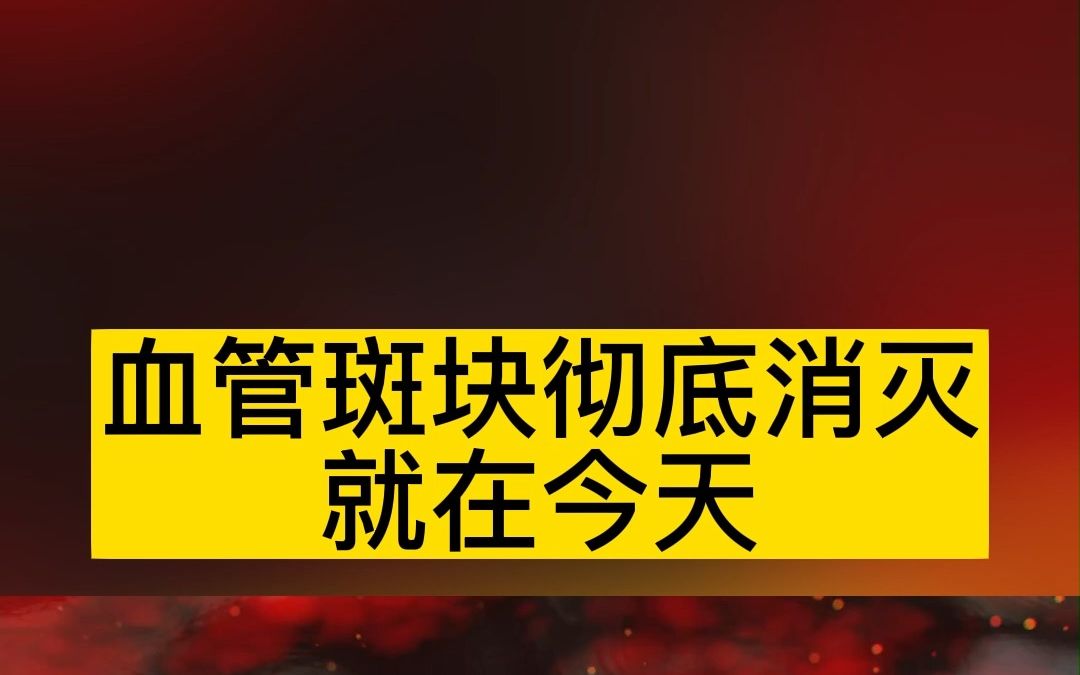 血管斑块彻底消灭就在今天,它是真的好用