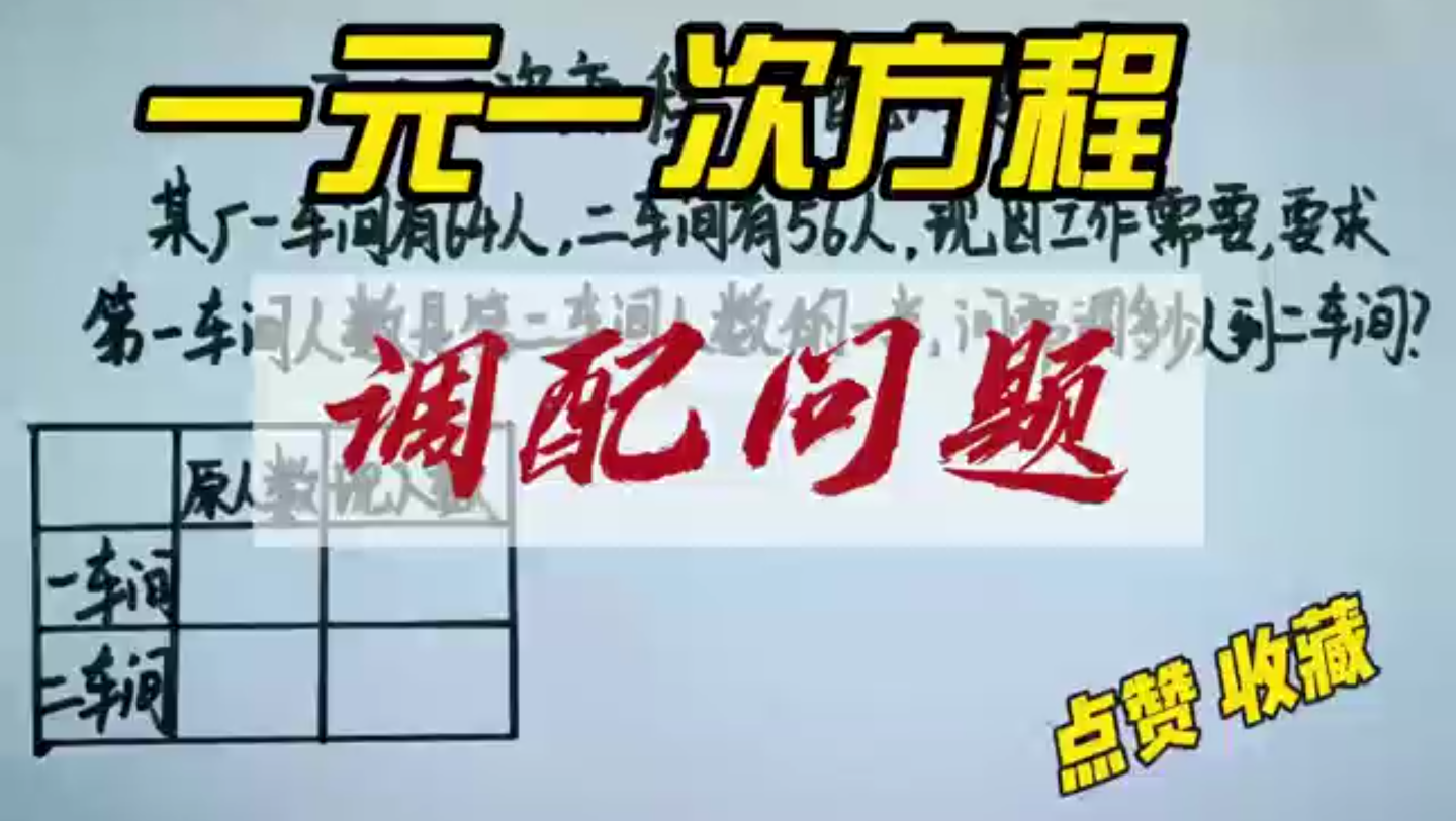 一元一次方程之调配问题