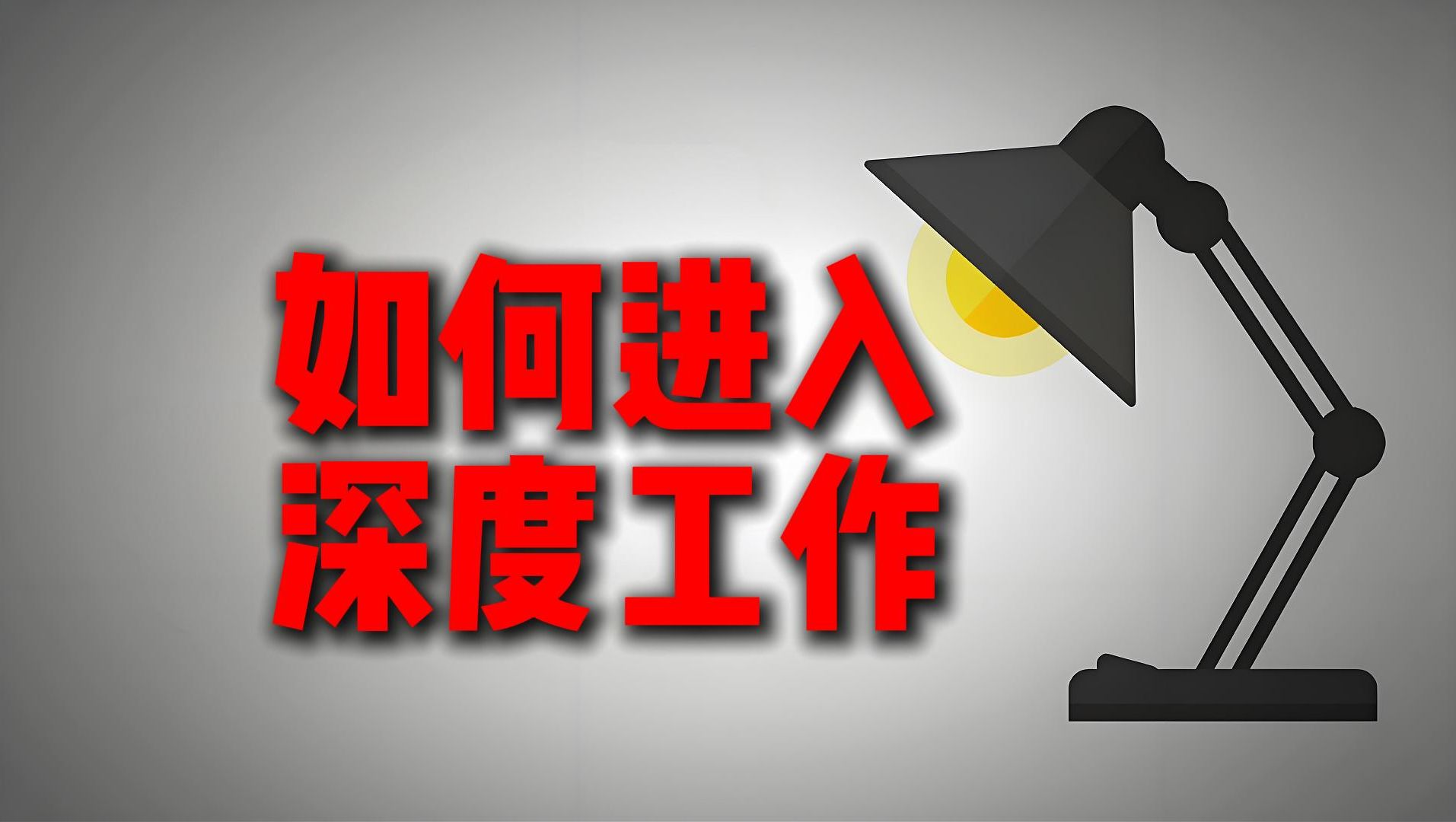 深度工作的秘密:如何每天专注两小时?