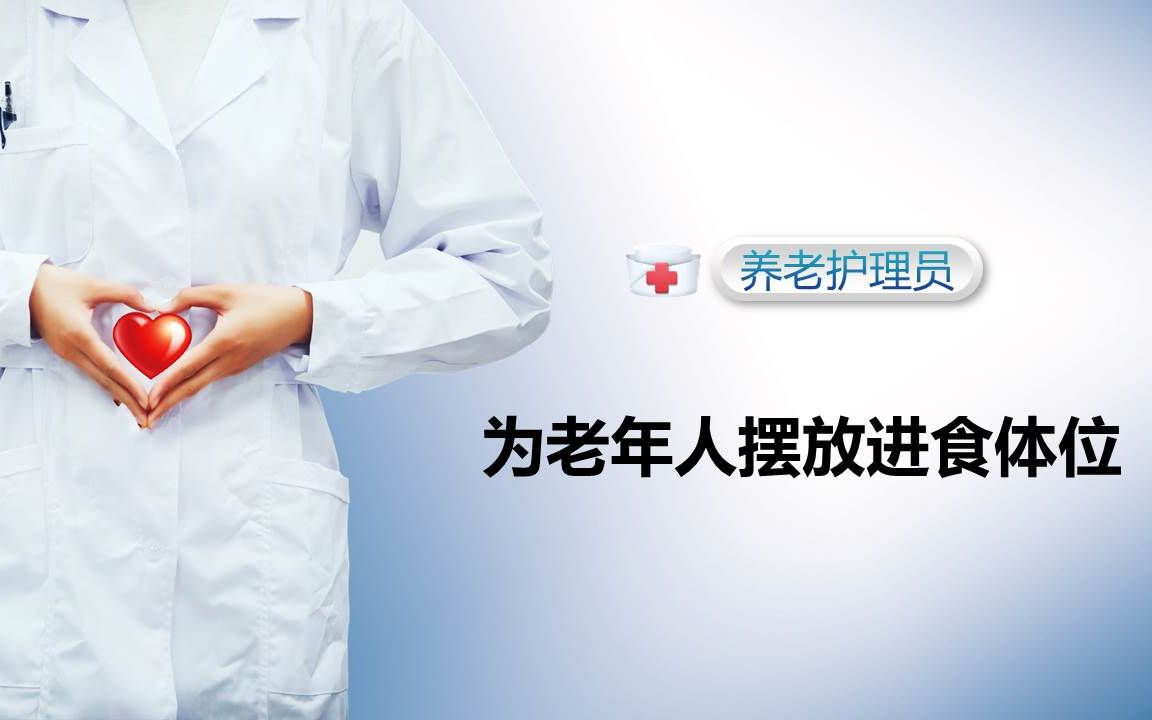 【二次元养老院】养老护理员实操系列课程——护理新时代,养老新风范