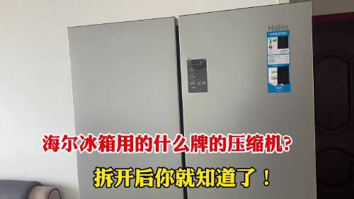 海尔冰箱用的什么牌子的压缩机?拆开后你就知道了