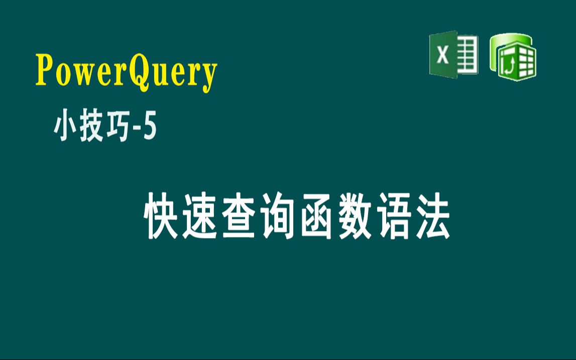 E05 PowerQuery中查询函数语法