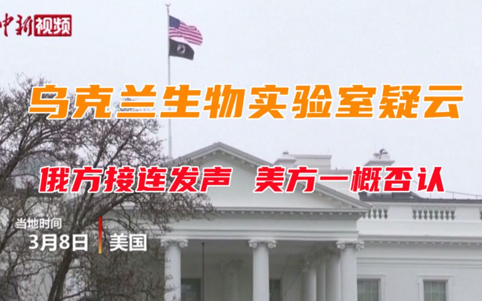 乌克兰生物实验室疑云:俄方接连发声 美方一概否认