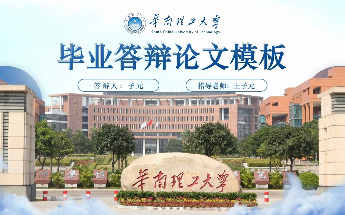 华南理工大学毕业论文答辩通用ppt模板3(开题报告+中期汇报+毕业...