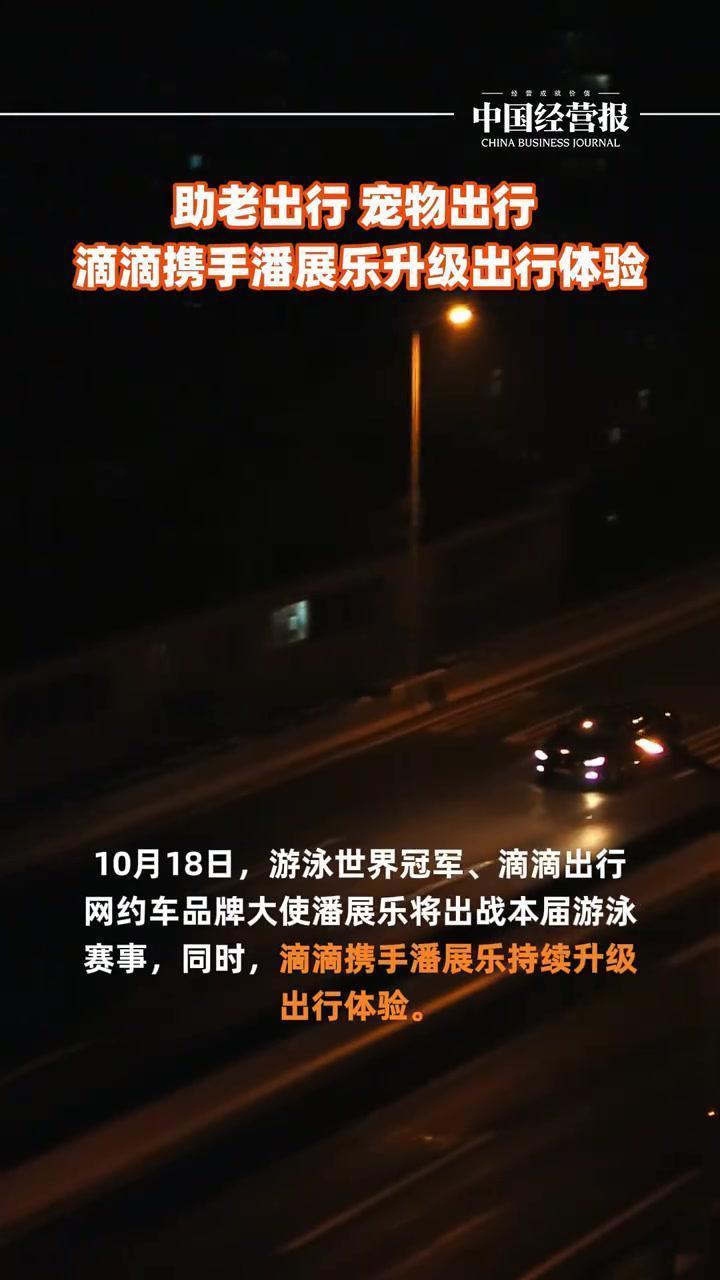 助老出行、宠物出行,滴滴携手潘展乐升级出行体验10月18日,游泳世界...