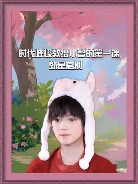 时代峰峻教给小智的第一课就是离别 #TF家族四代 #智恩涵  #养成系