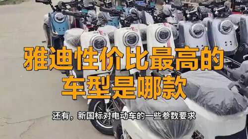 雅迪性价比之王!这款神车价格亲民续航强,千万别买贵了