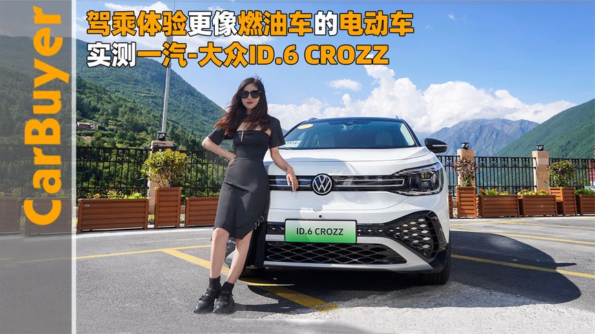 驾乘体验更像燃油车的电动车,实测一汽-大众ID.6 CROZZ