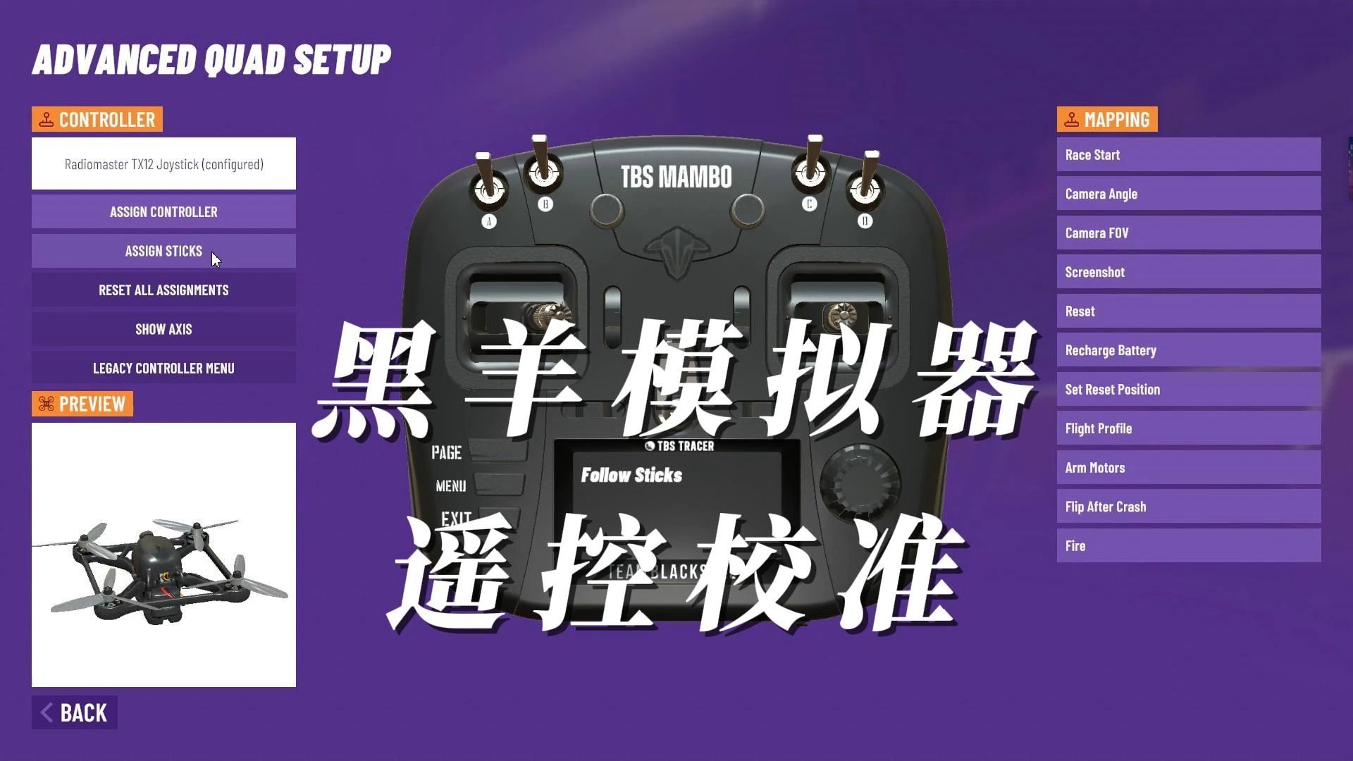 2023黑羊模拟器遥控校准