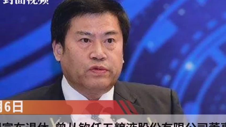 五粮液:刘中国不再担任董事长 曾从钦为董事长人选