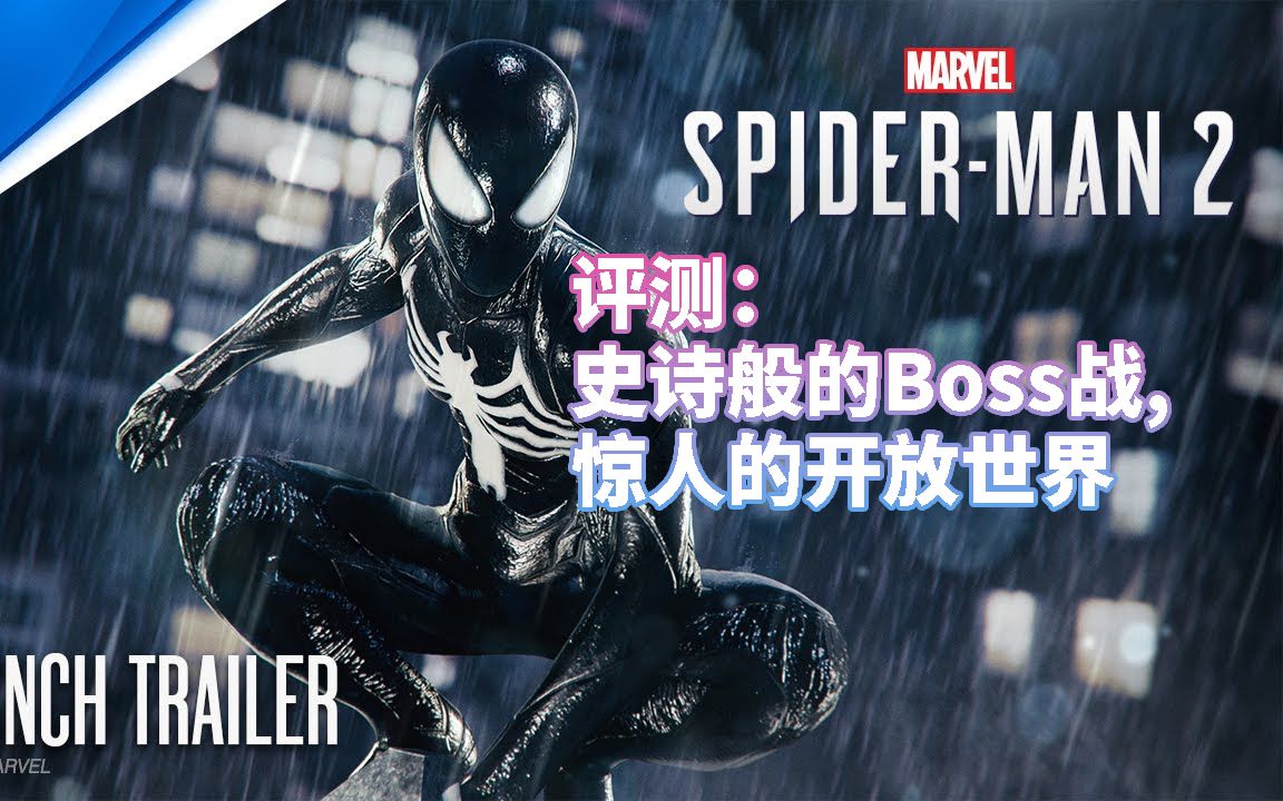 《漫威蜘蛛侠2》评测:史诗般的Boss战和惊人的开放世界
