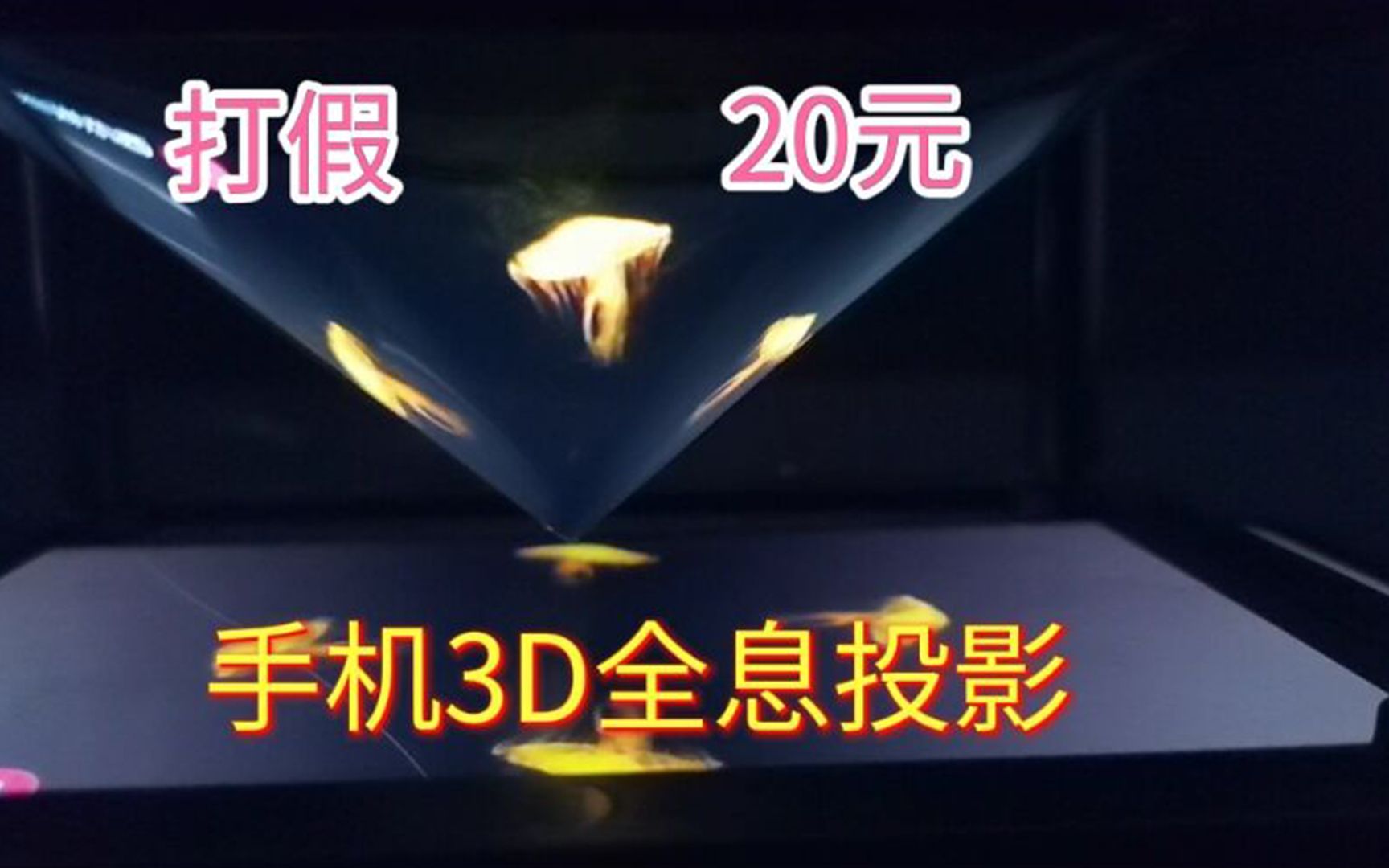 拼多多20元3D全息投影仪,一台手机就能实现3D立体投影?你信吗