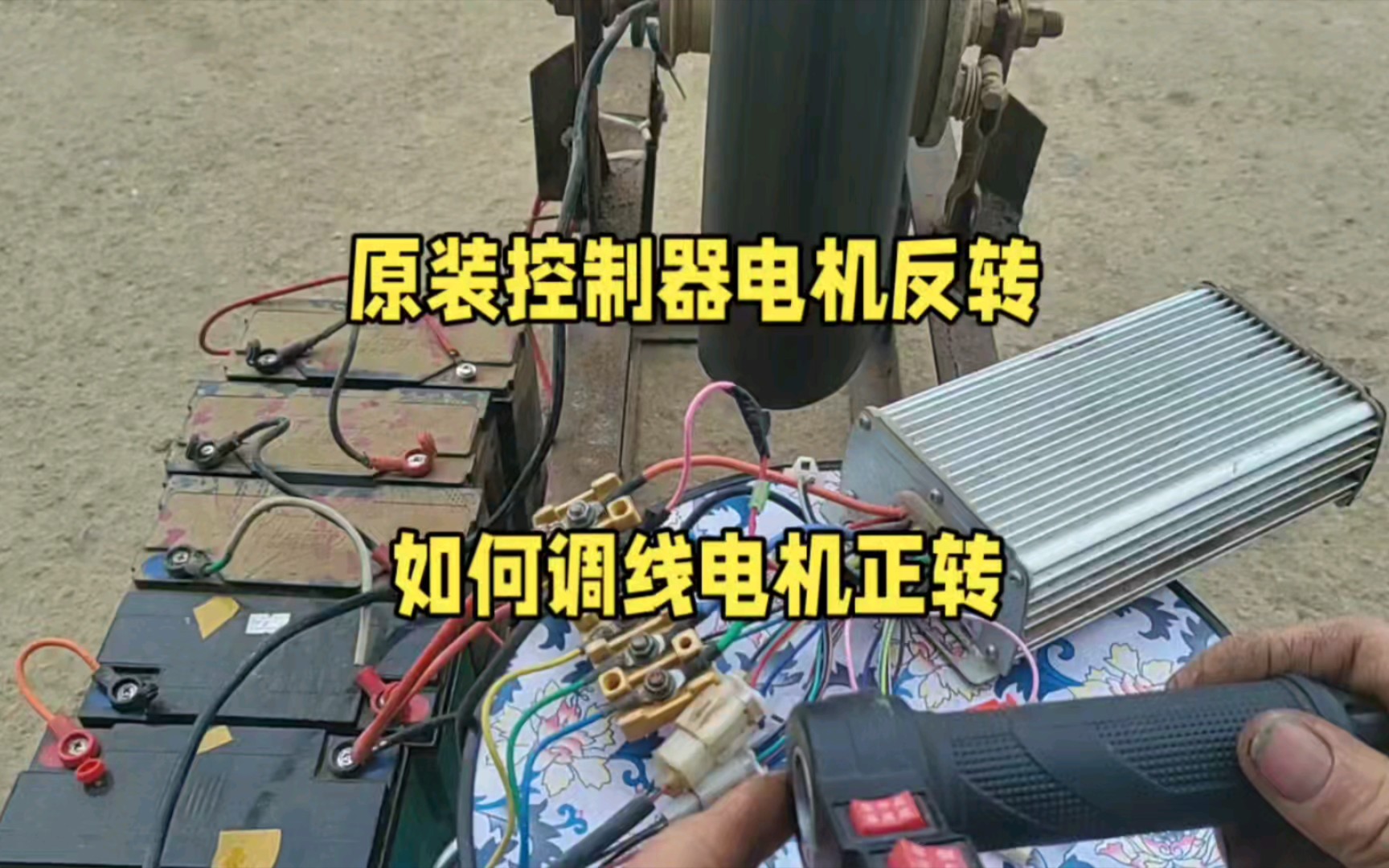 原装控制器,电机反转,如何调线,电机正转