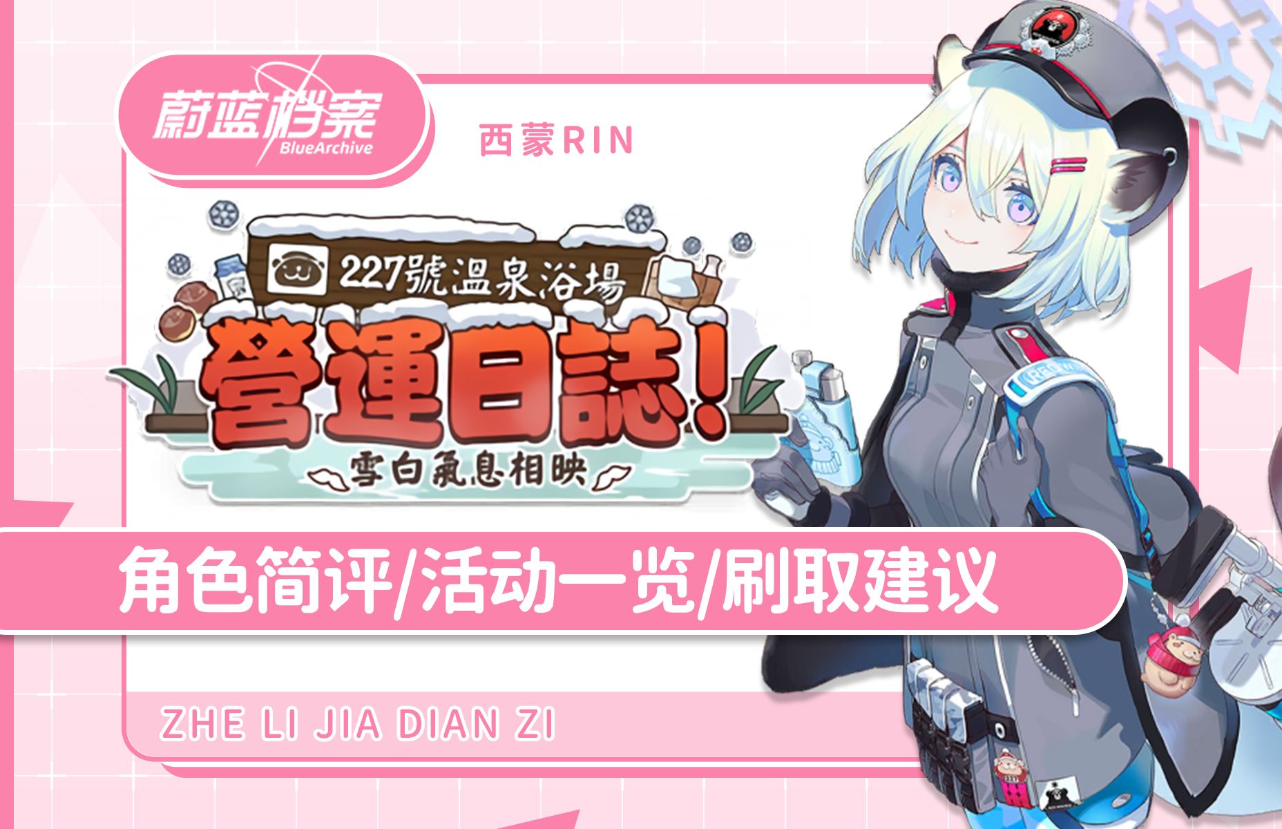 【蔚蓝档案国服】活动攻略「227号温泉乡运营记录!」卡池角色简评/...