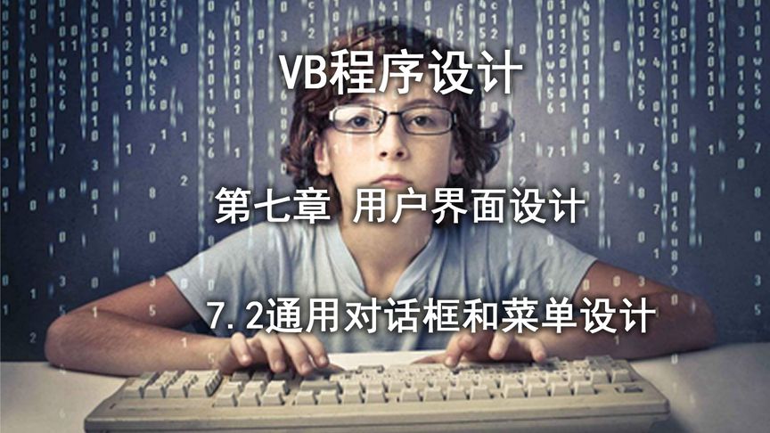 VB程序设计(七)用户界面设计-7.2通用对话框和菜单设计