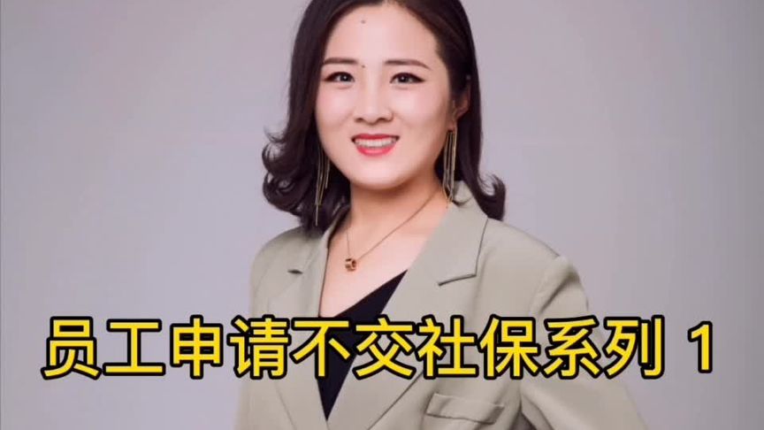 员工不交社保1#法律 #楠楠律师 #劳动法 #社保 #法律知识
