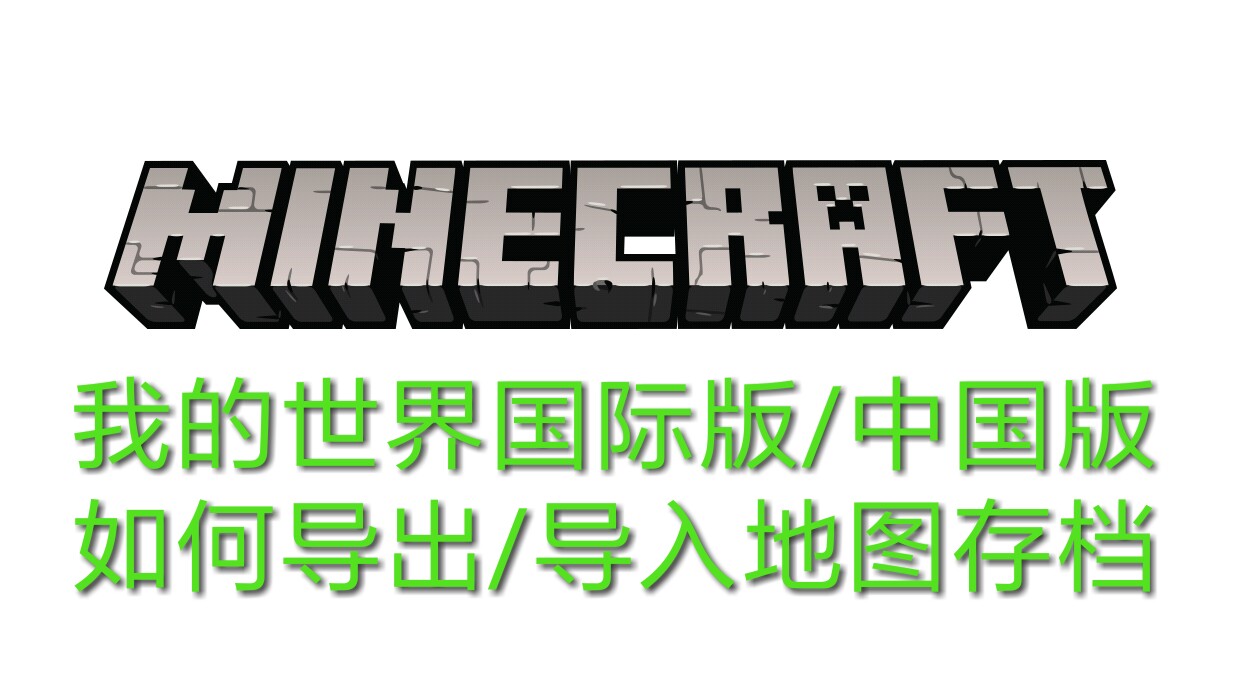 我的世界国际版/中国版导入/导出地图存档教程