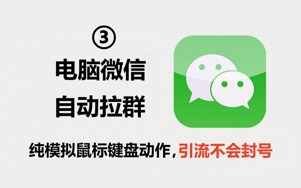 微信自动拉群发送图片重复发消息微信机器人软件微信自动化工具