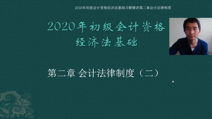 经济法基础习题精讲第二章会计法律制度(二)