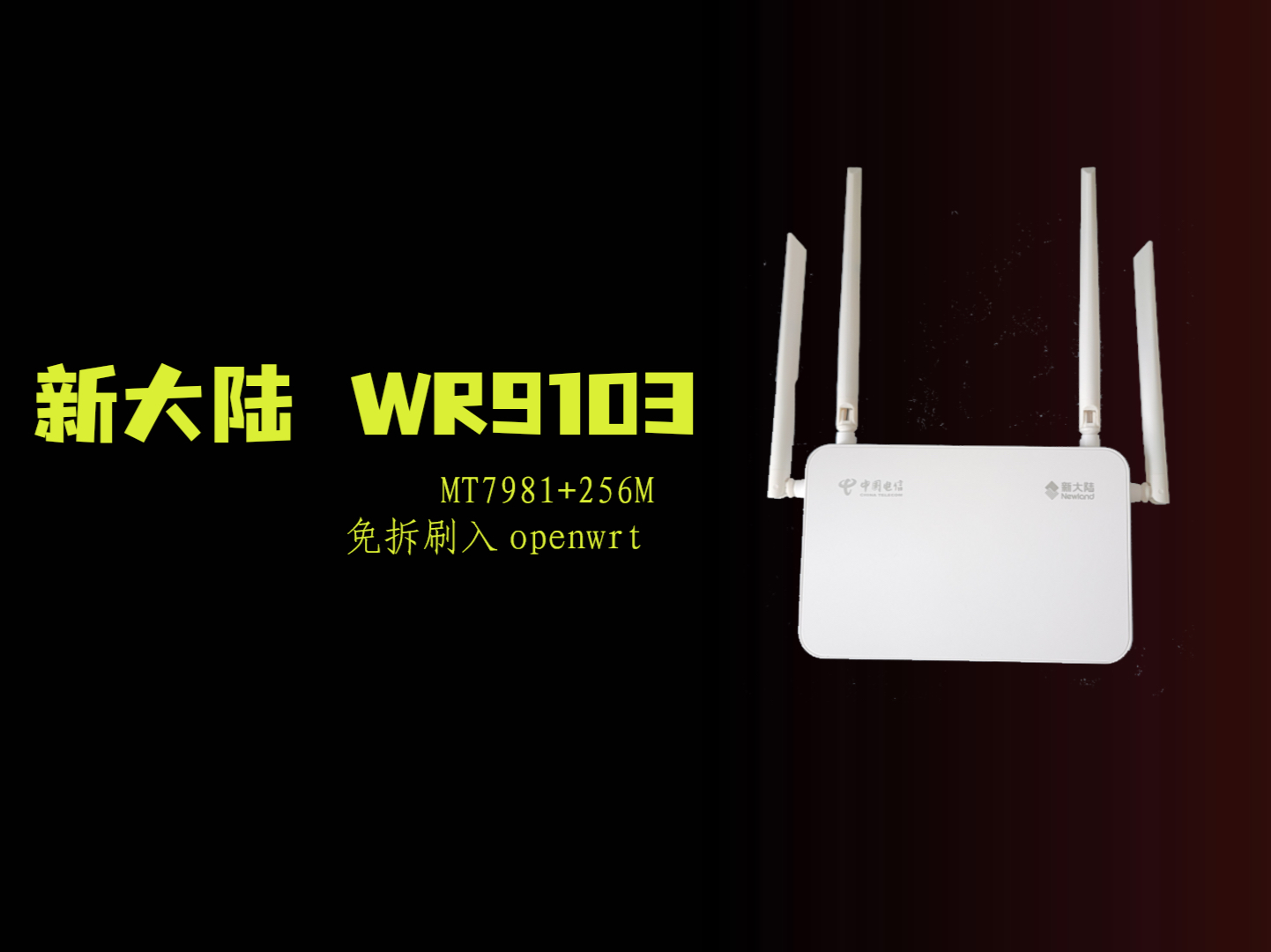 新大陆WR9103路由器刷机教程