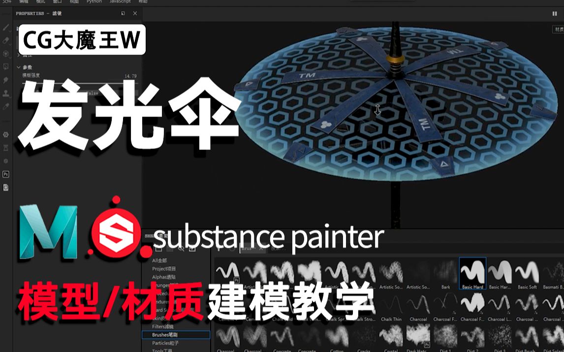 透明发光伞模型制作,次世代武器道具建模教程!substance painter教程,...