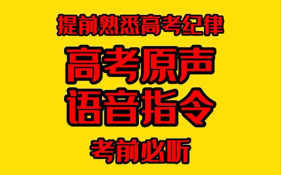 高考考场原声语音指令,高三家长考前一定要让孩子多听几遍#2022高考...
