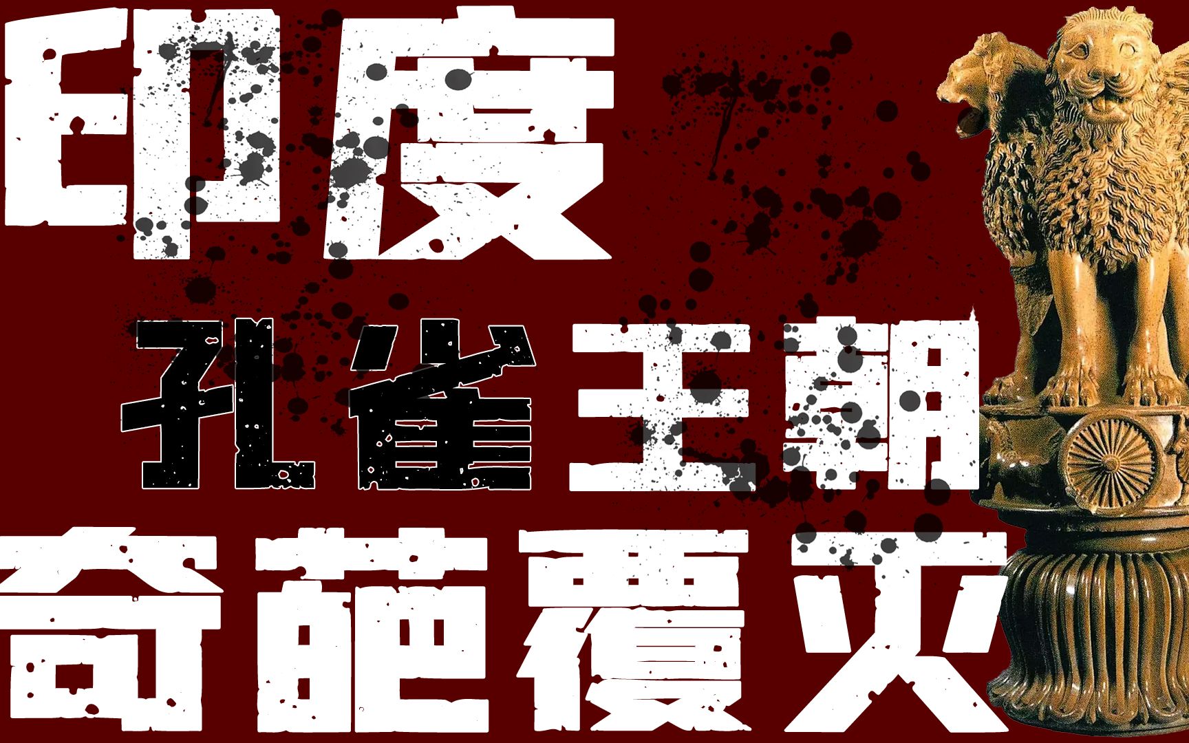 奇葩王朝的奇葩覆灭,印度孔雀王朝的兴衰史,你知道多少?