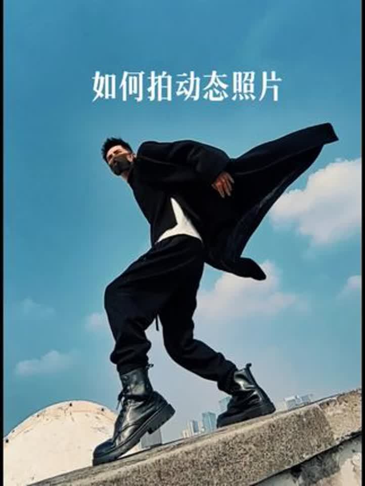 如何用手机拍出帅气的动态照片#拍摄技巧 #自拍大不一样 #手机拍.