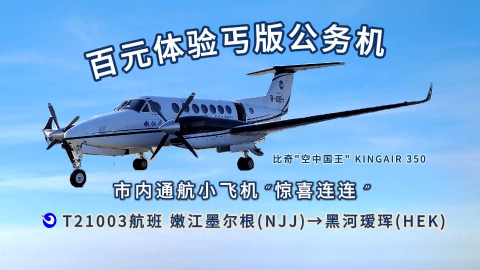 ...航班 嫩江墨尔根(NJJ)→ 黑河瑷珲(HEK) & 黑河市隔江近看俄罗斯