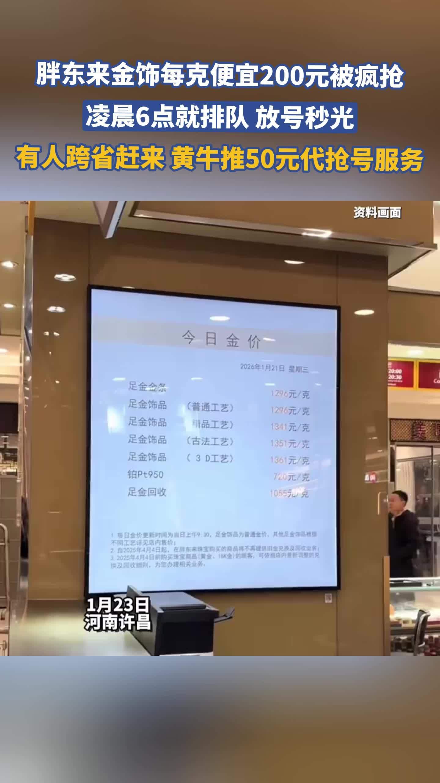 胖东来金饰每克便宜200元被疯抢,凌晨6点就排队,放号秒光!