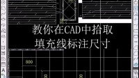 教你用CAD中直接拾取填充线来标注尺寸
