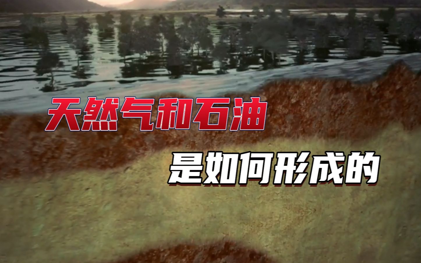 天然气和石油究竟是如何形成的?看完才懂为什么叫不可再生资源