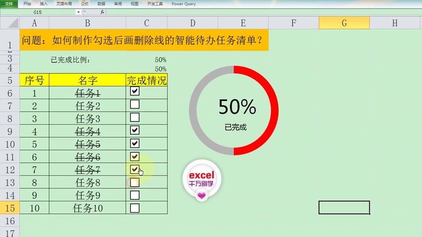 Excel中制作智能待办任务清单,勾选后自动画删除线,简单高效!