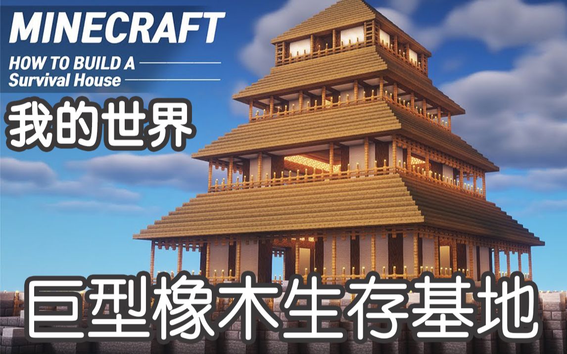 【我的世界】巨型橡木生存基地教程 跟我一起做吧!【JUNS MAB】