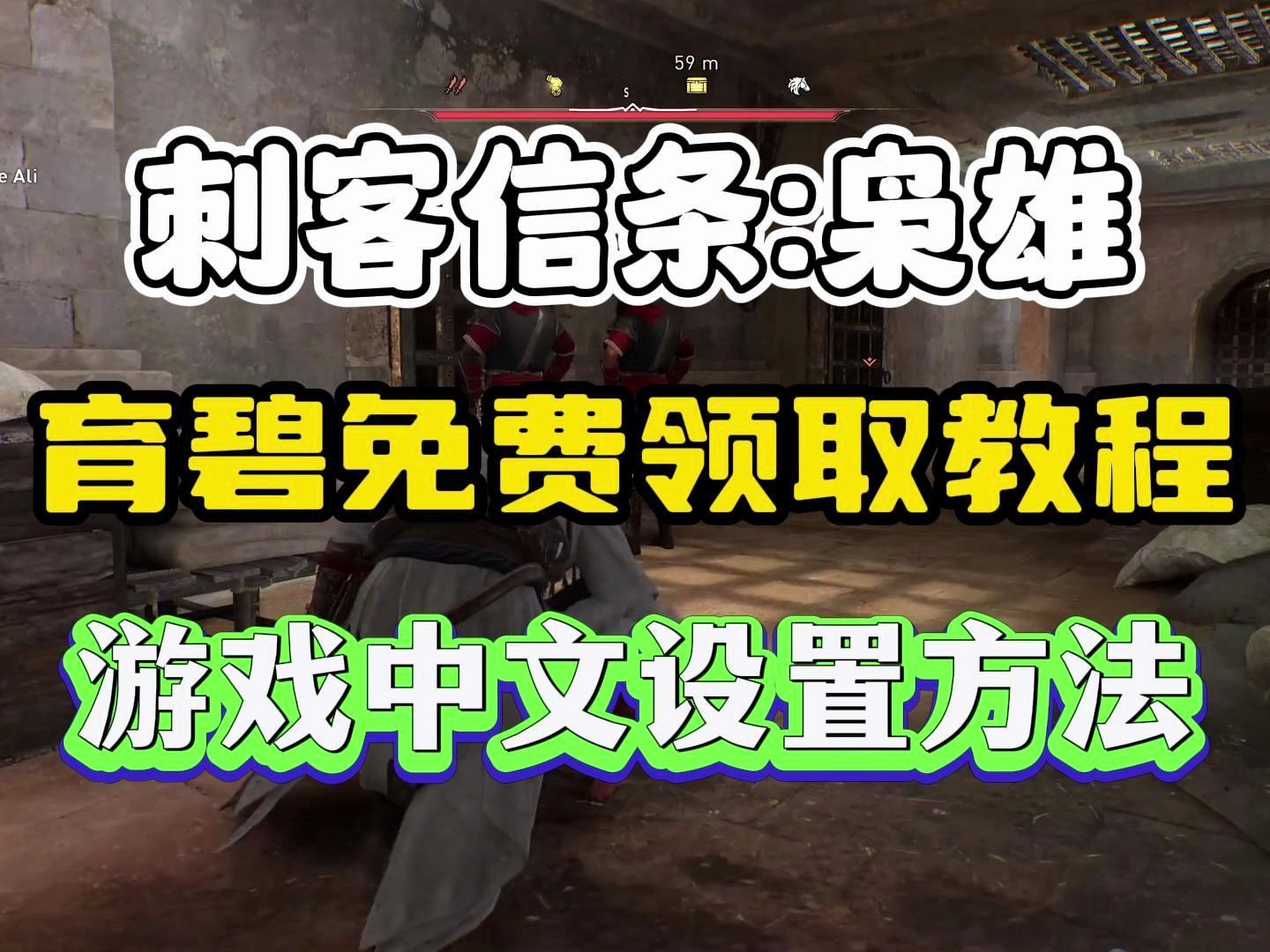 【刺客信条:枭雄】育碧免费领取教程+游戏中文设置方法