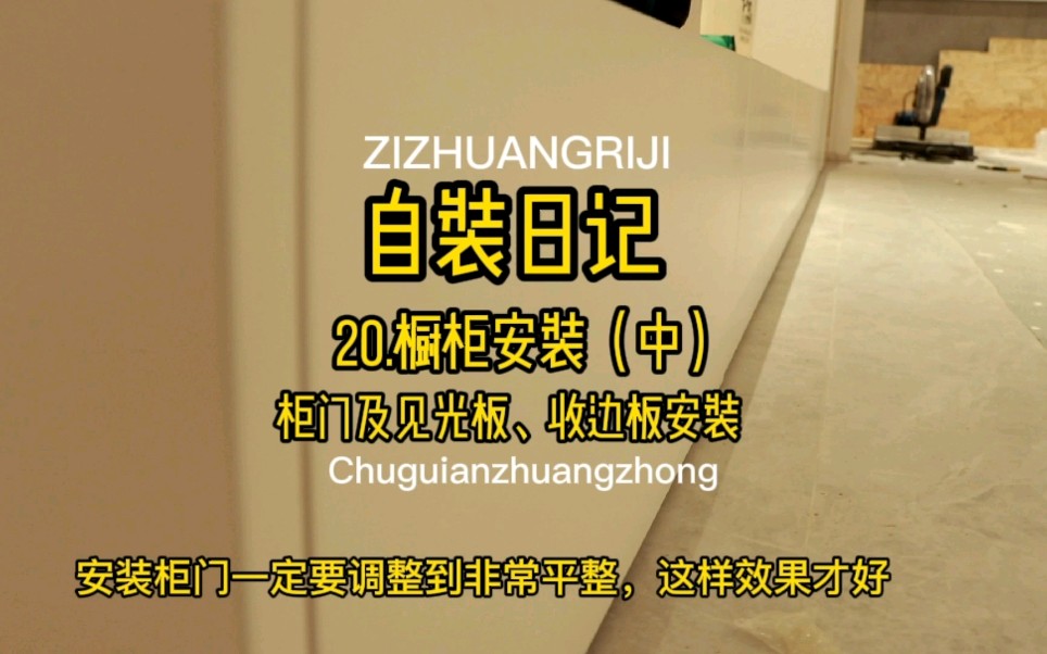 自装日记——20.橱柜安装(中)之柜门及见光板,收边板的安装分享