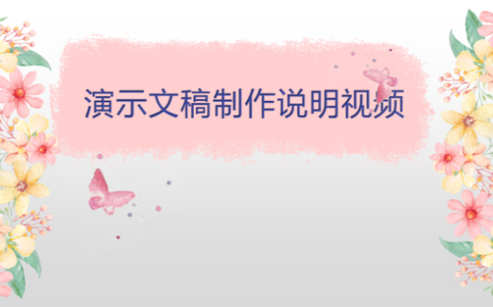 演示文稿制作说明视频