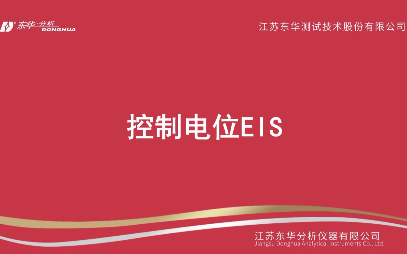 江苏东华分析电化学工作站——控制电位EIS