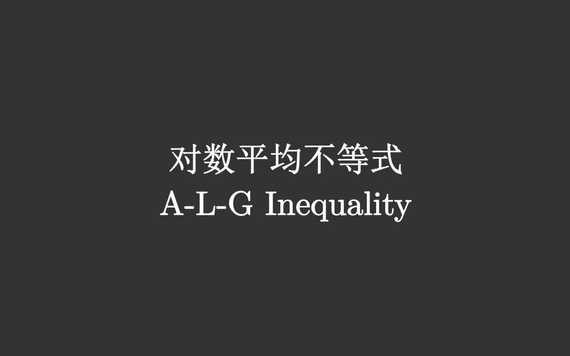 【数学】对数-平均值不等式