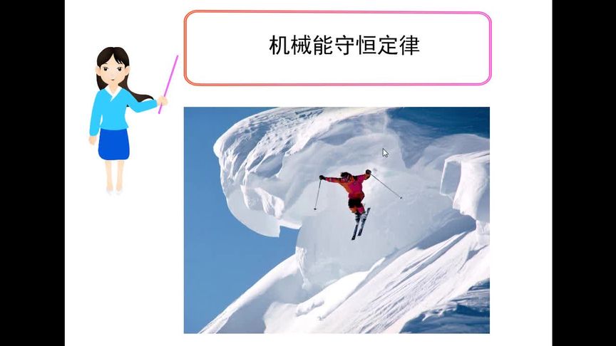 1106机械能守恒定律