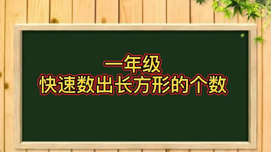 一年级数长方形的个数:一个方法让你数得又快又对,赶紧收藏吧!