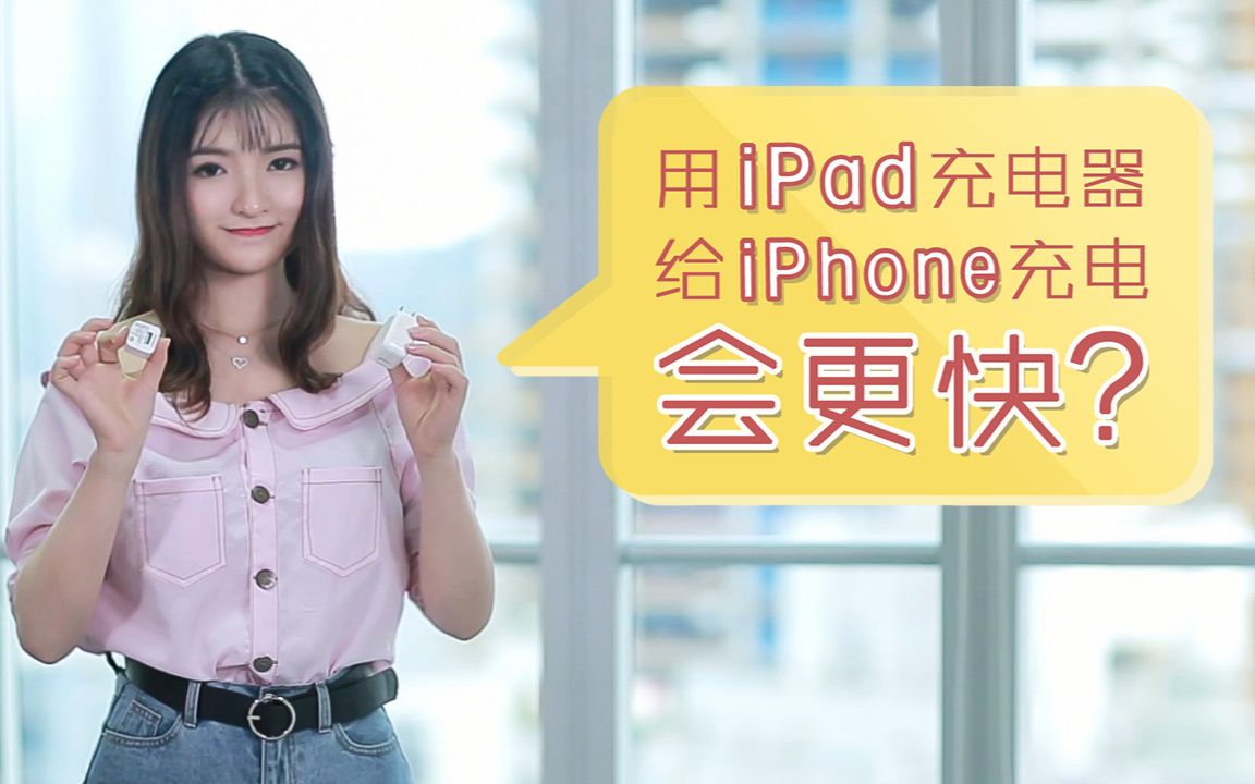用iPad充电器给iPhone充电,究竟有多快——两分科普