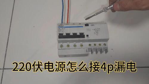 家庭220伏用电,可以用4p的漏电开关做总开关吗?怎么接线