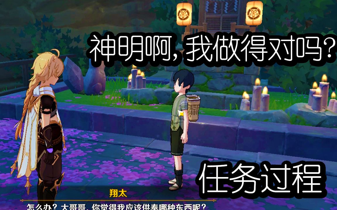 【原神】神明啊,我做得对吗? 任务过程