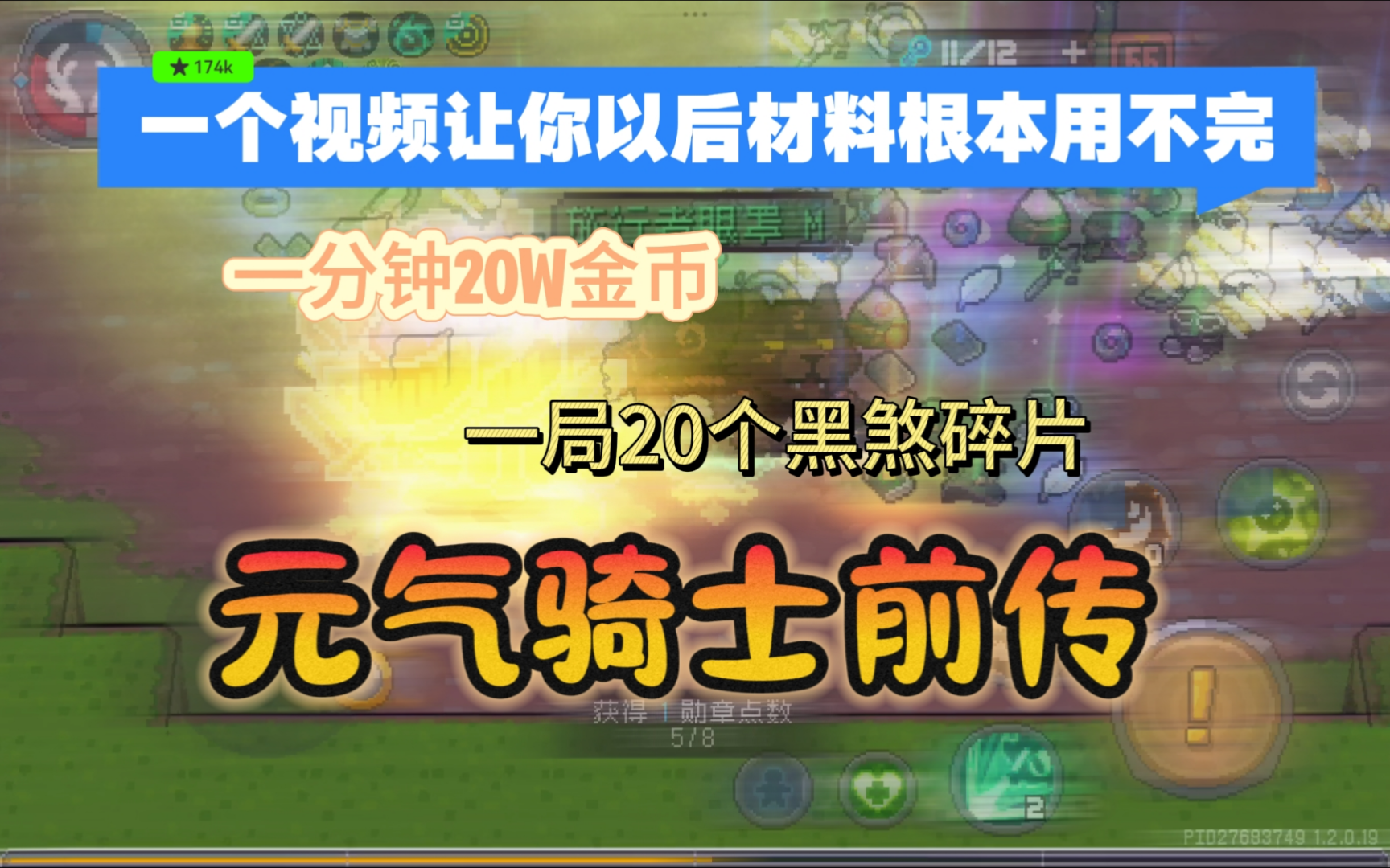 [元气骑士前传]一个视频让你以后材料根本用不完 一分钟20w金币 一局...