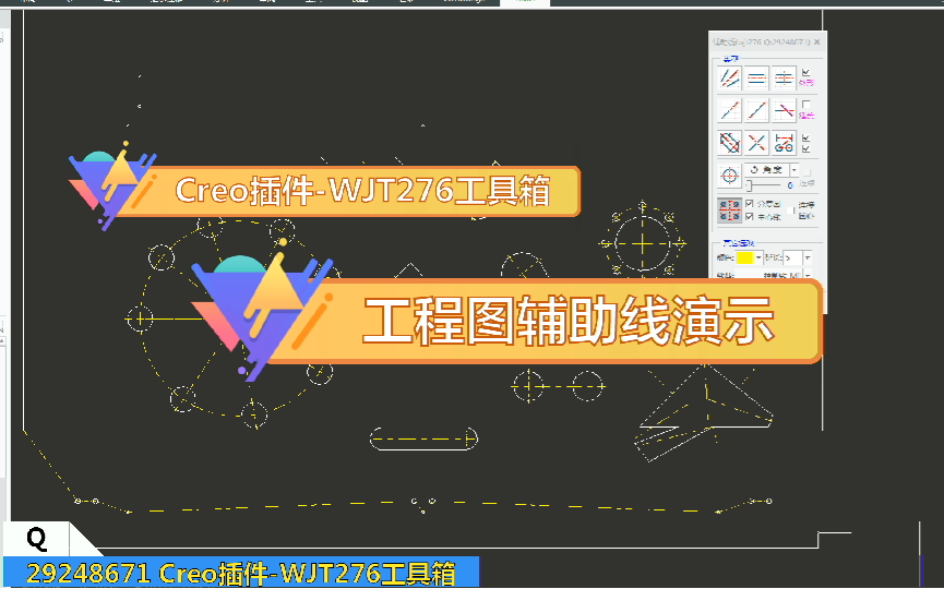 CREO插件-WJT276工具箱-工程图辅助线