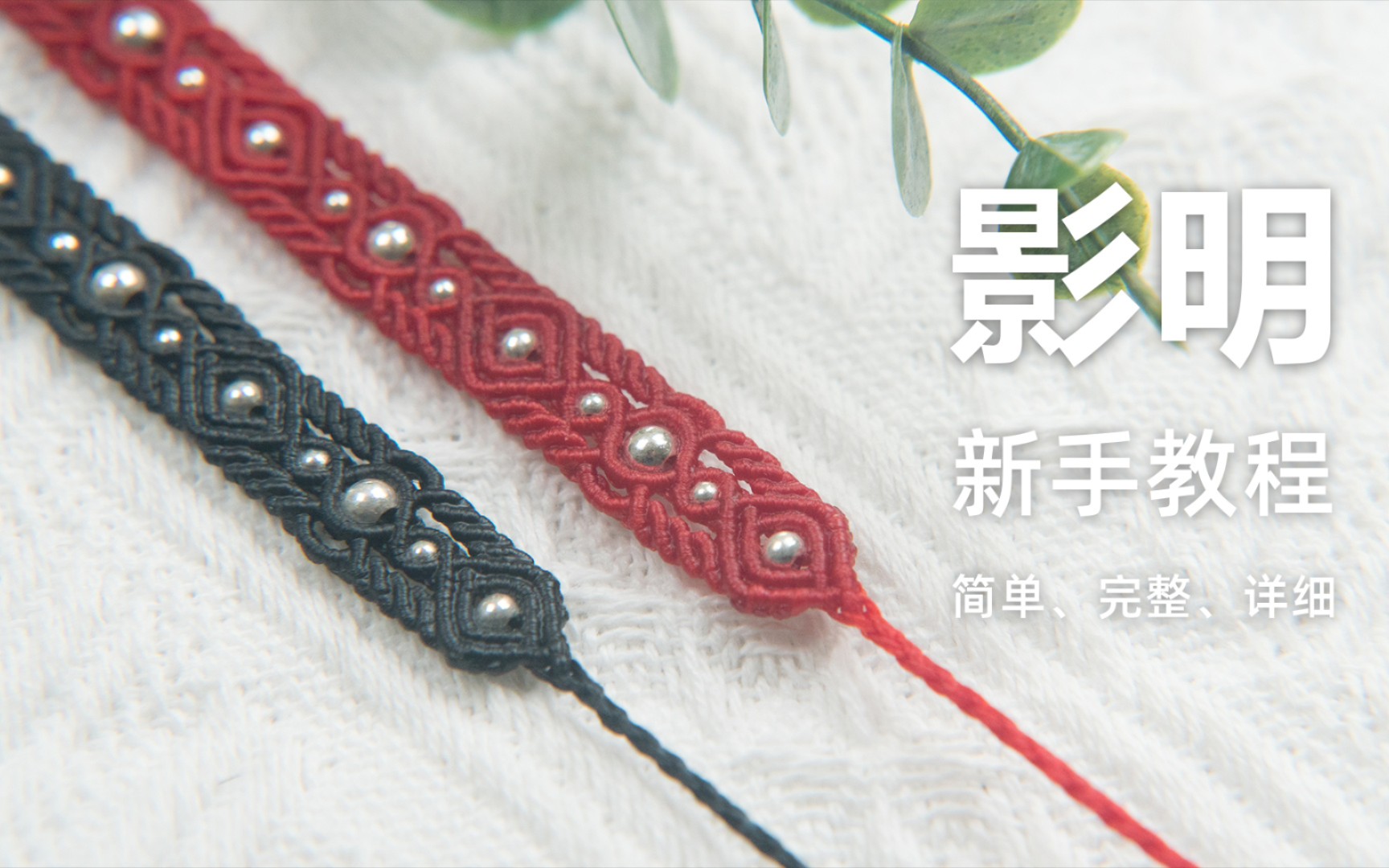 手绳编织教程,影明