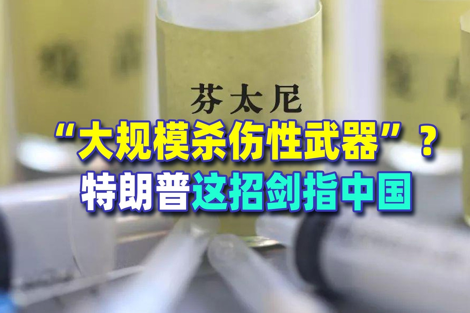 "大规模杀伤性武器"?特朗普这招剑指中国
