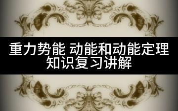 带你复习合格考《重力势能动能和动能定理》(山东物理合格考)